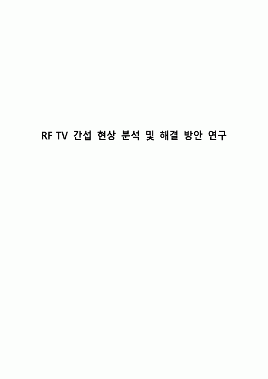 RF TV 간섭 현상 분석 및 해결 방안 연구