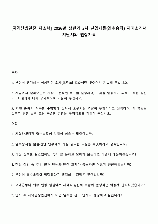 [지역난방안전 자소서] 2026년 상반기 2차 신입사원(열수송직) 자기소개서 지원서와 면접자료