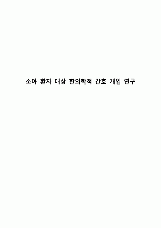 소아 환자 대상 한의학적 간호 개입 연구