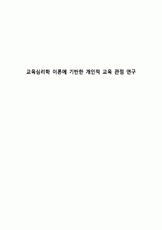 교육심리학 이론에 기반한 개인적 교육 관점 연구