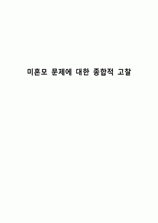 미혼모 문제에 대한 종합적 고찰