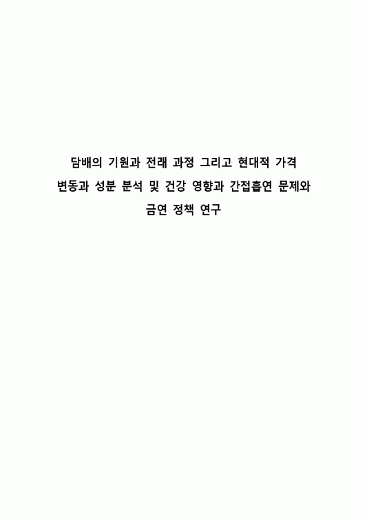 담배의 기원과 전래 과정 그리고 현대적 가격 변동과 성분 분석 및 건강 영향과 간접흡연 문제와 금연 정책 연구