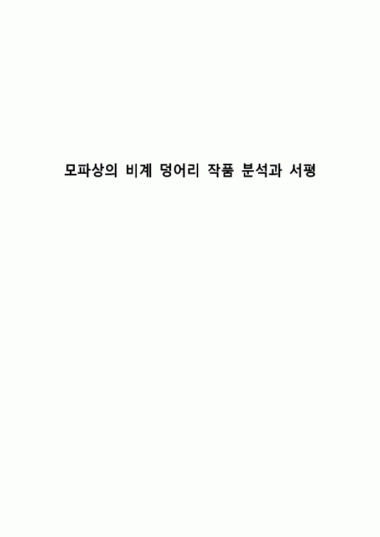 모파상의 비계 덩어리 작품 분석과 서평