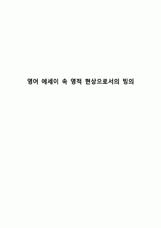영어 에세이 속 영적 현상으로서의 빙의