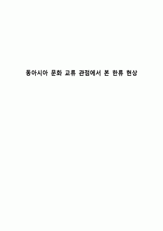 동아시아 문화 교류 관점에서 본 한류 현상