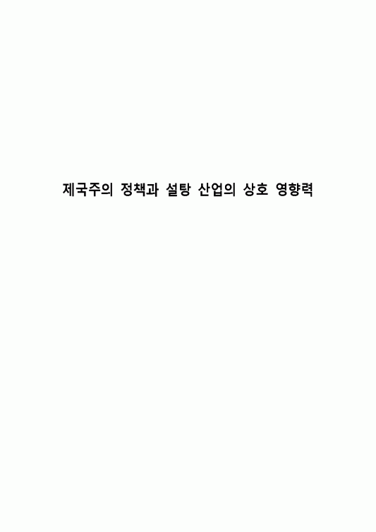 제국주의 정책과 설탕 산업의 상호 영향력