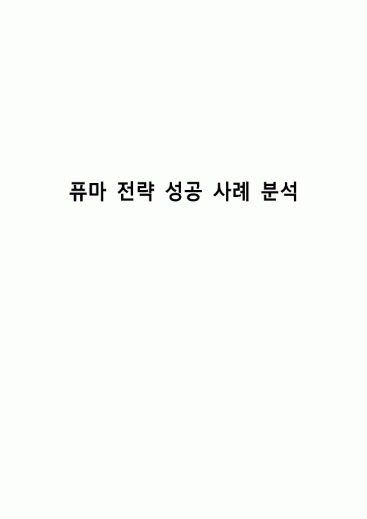퓨마 전략 성공 사례 분석