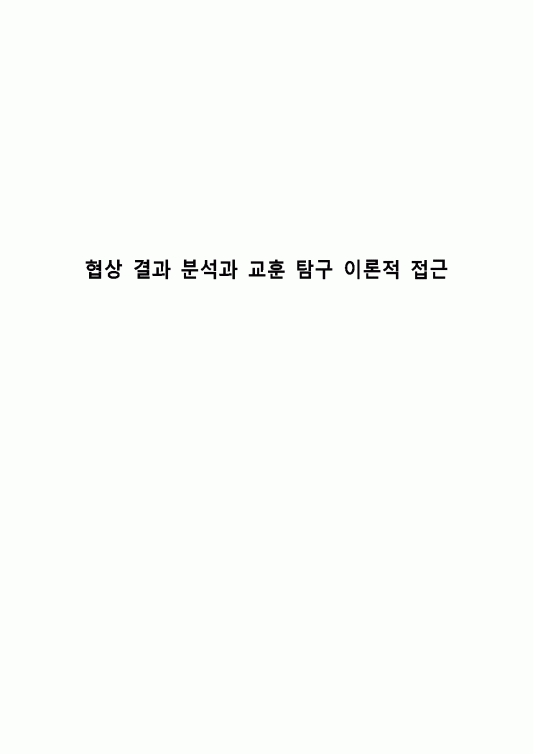 협상 결과 분석과 교훈 탐구 이론적 접근