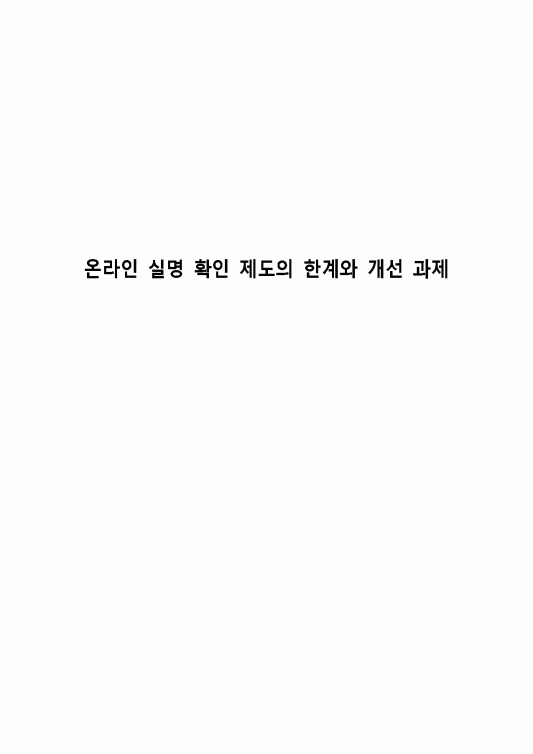 온라인 실명 확인 제도의 한계와 개선 과제