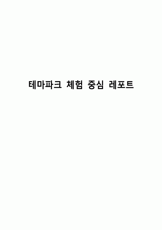 테마파크 체험 중심 레포트
