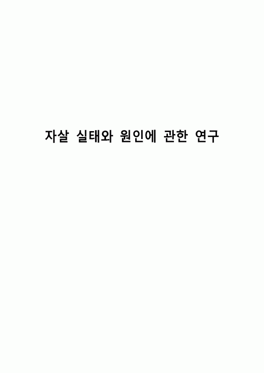 자살 실태와 원인에 관한 연구