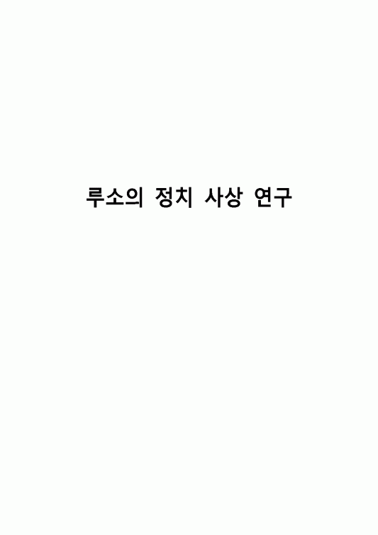 루소의 정치 사상 연구