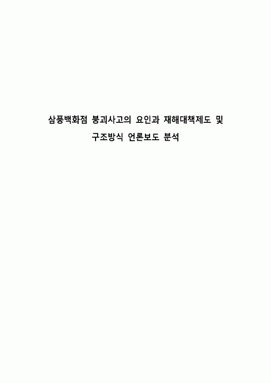 삼풍백화점 붕괴사고의 요인과 재해대책제도 및 구조방식 언론보도 분석