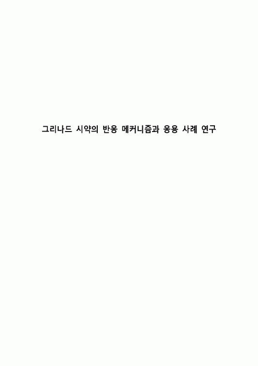그리나드 시약의 반응 메커니즘과 응용 사례 연구