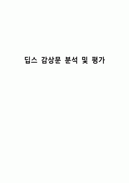 딥스 감상문 분석 및 평가