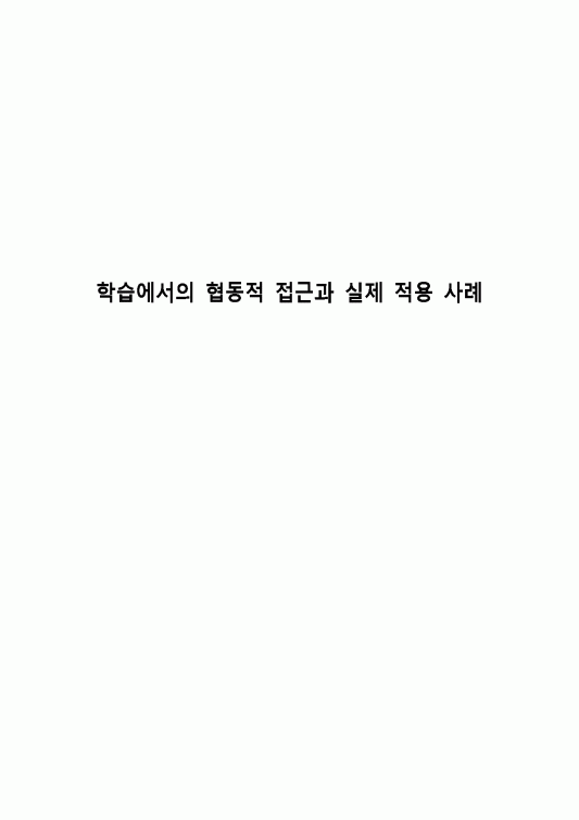 학습에서의 협동적 접근과 실제 적용 사례