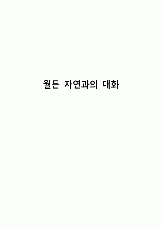 월든 자연과의 대화