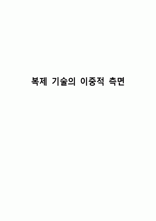 복제 기술의 이중적 측면