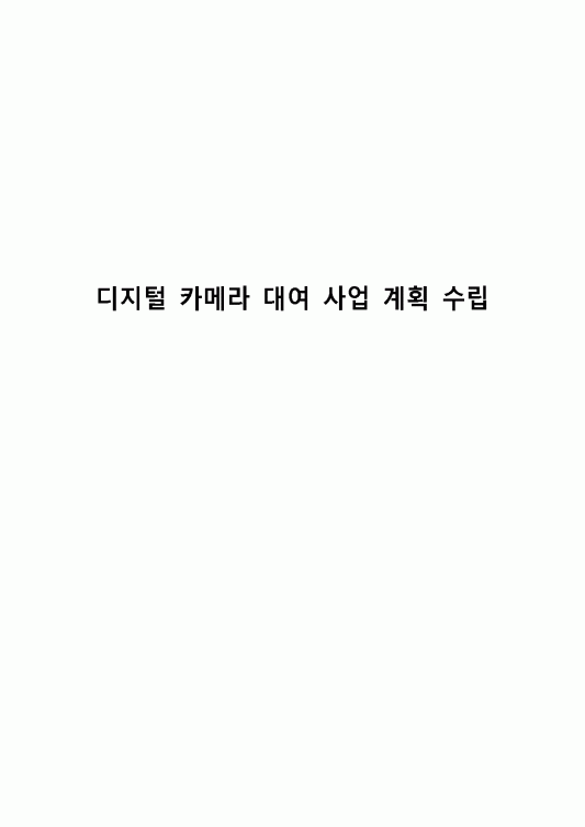 디지털 카메라 대여 사업 계획 수립