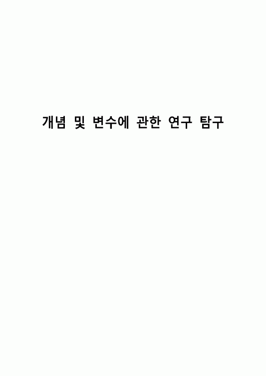 개념 및 변수에 관한 연구 탐구