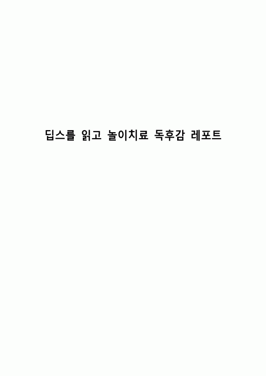 딥스를 읽고 놀이치료 독후감 레포트