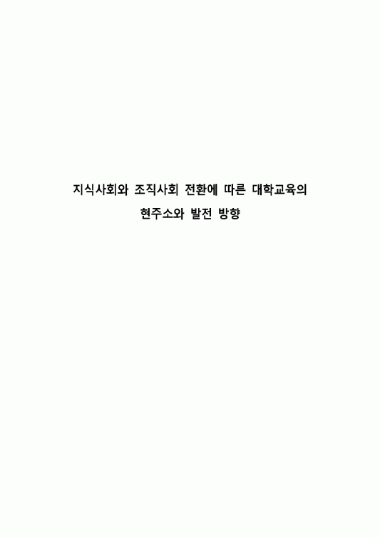 지식사회와 조직사회 전환에 따른 대학교육의 현주소와 발전 방향