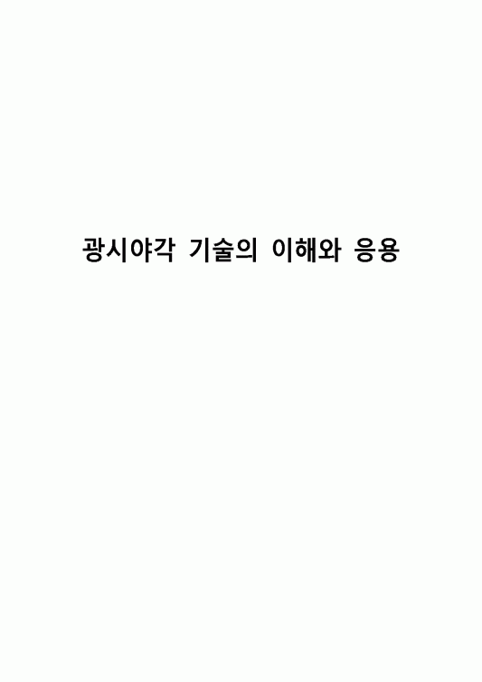 광시야각 기술의 이해와 응용