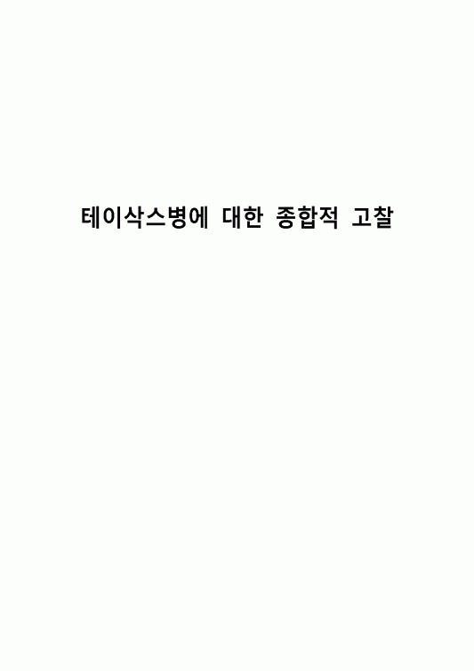 테이삭스병에 대한 종합적 고찰