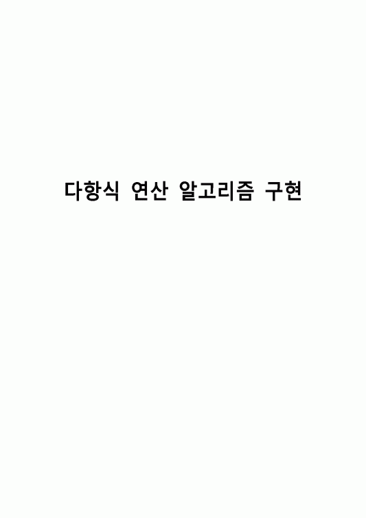 다항식 연산 알고리즘 구현