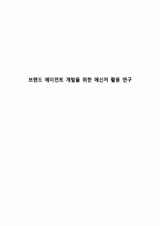 브랜드 에이전트 개발을 위한 메신저 활용 연구