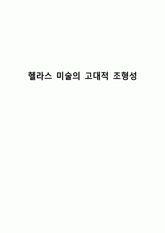 헬라스 미술의 고대적 조형성