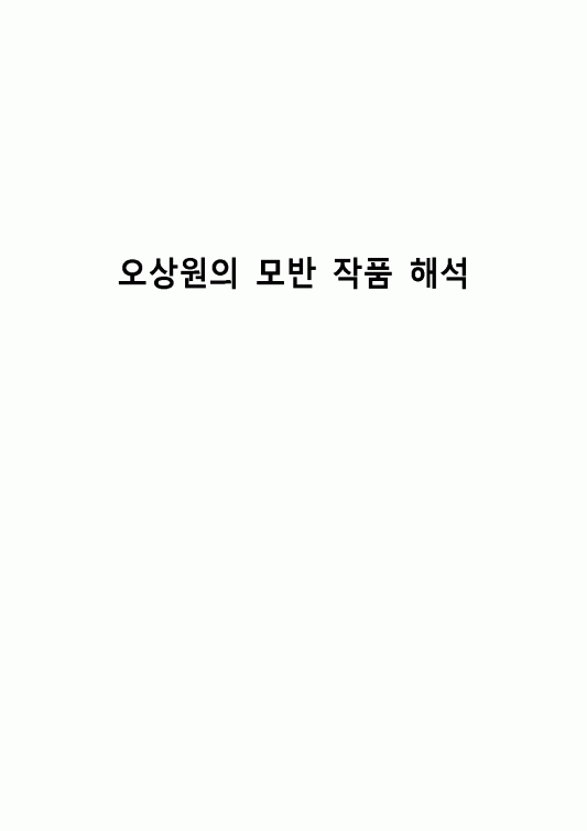 오상원의 모반 작품 해석