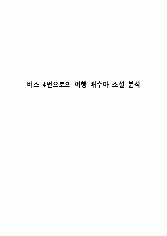 버스 4번으로의 여행 배수아 소설 분석