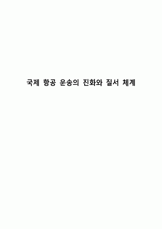 국제 항공 운송의 진화와 질서 체계
