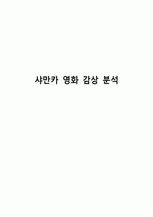 샤만카 영화 감상 분석