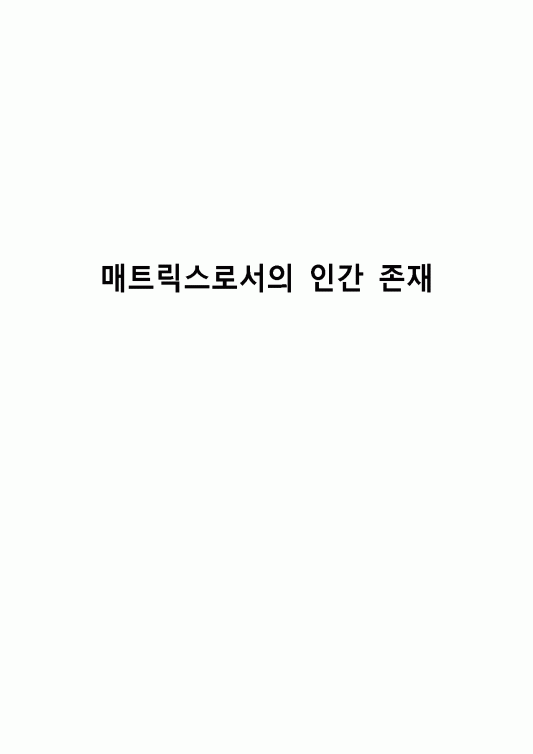 매트릭스로서의 인간 존재
