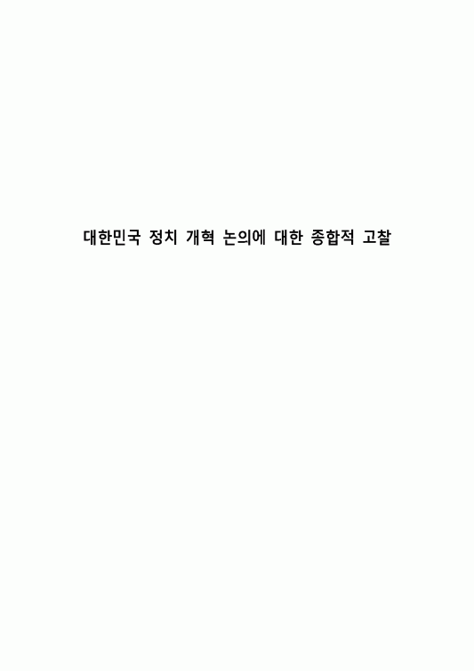 대한민국 정치 개혁 논의에 대한 종합적 고찰