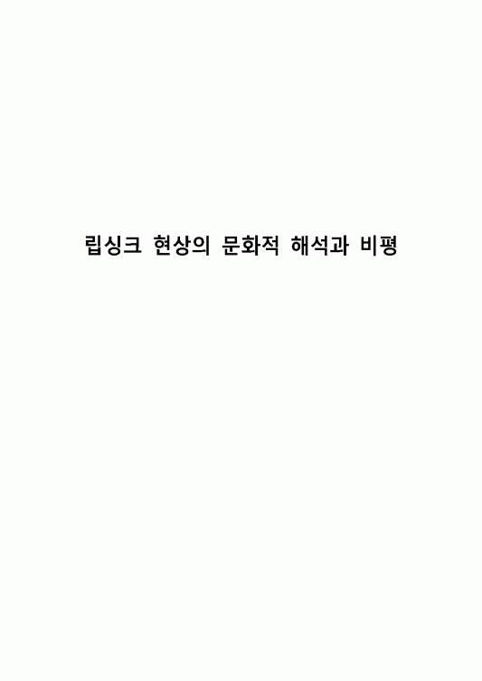 립싱크 현상의 문화적 해석과 비평