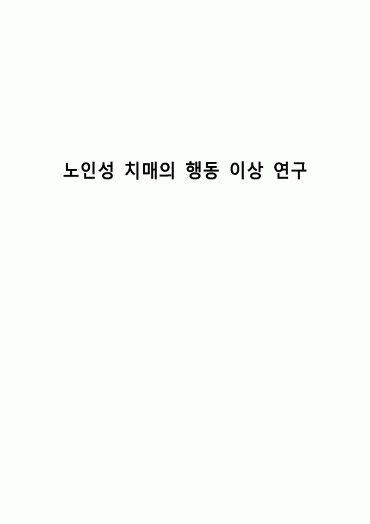 노인성 치매의 행동 이상 연구