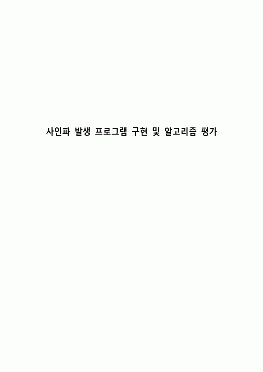 사인파 발생 프로그램 구현 및 알고리즘 평가