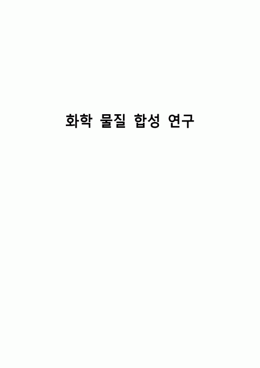 화학 물질 합성 연구