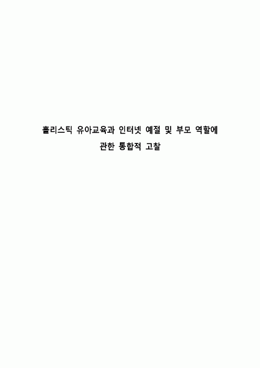 홀리스틱 유아교육과 인터넷 예절 및 부모 역할에 관한 통합적 고찰
