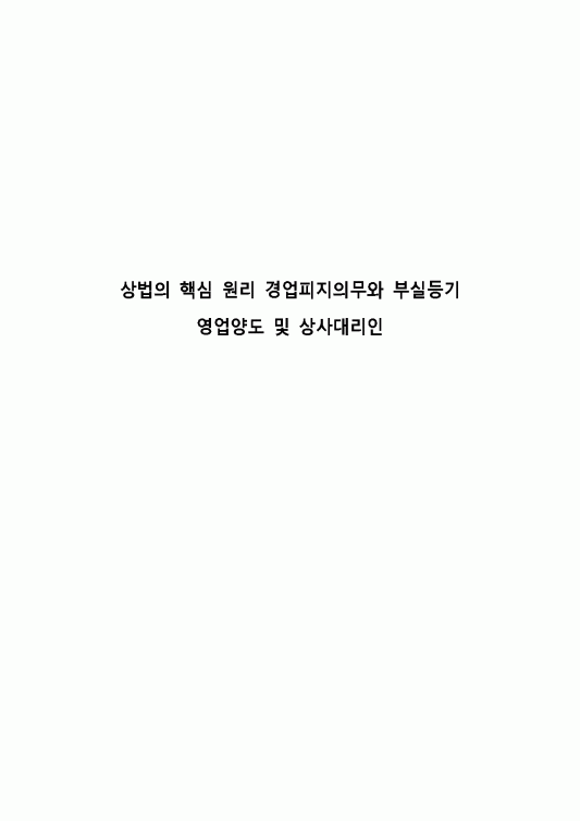 상법의 핵심 원리 경업피지의무와 부실등기 영업양도 및 상사대리인