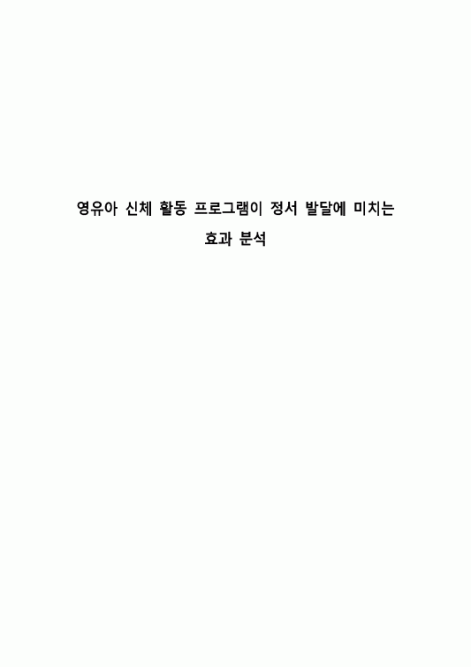 영유아 신체 활동 프로그램이 정서 발달에 미치는 효과 분석