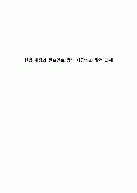 헌법 개정의 원포인트 방식 타당성과 발전 과제