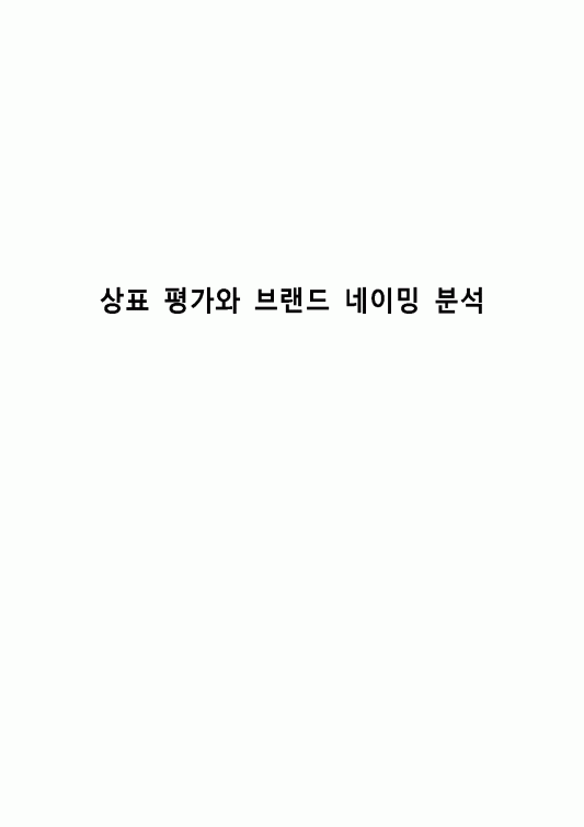 상표 평가와 브랜드 네이밍 분석