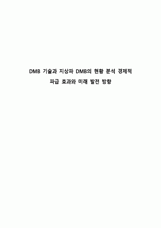 DMB 기술과 지상파 DMB의 현황 분석 경제적 파급 효과와 미래 발전 방향