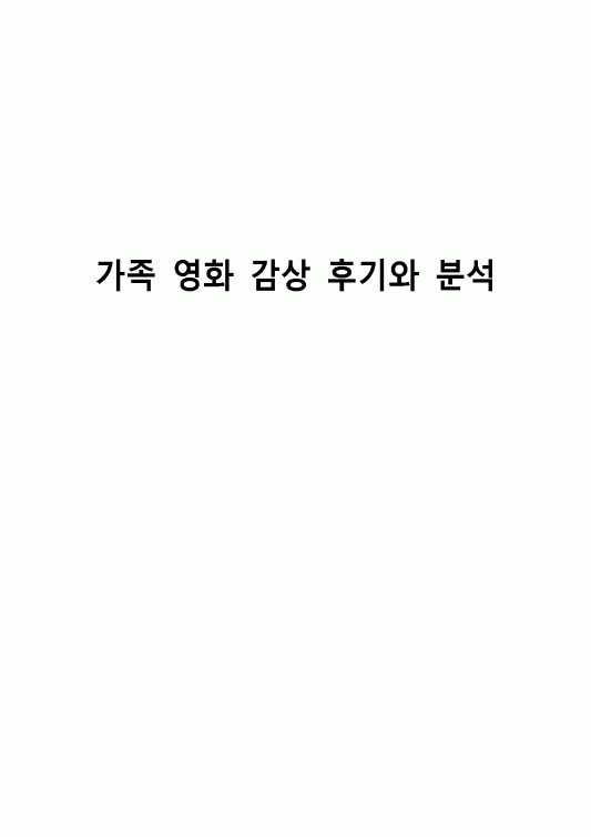 가족 영화 감상 후기와 분석