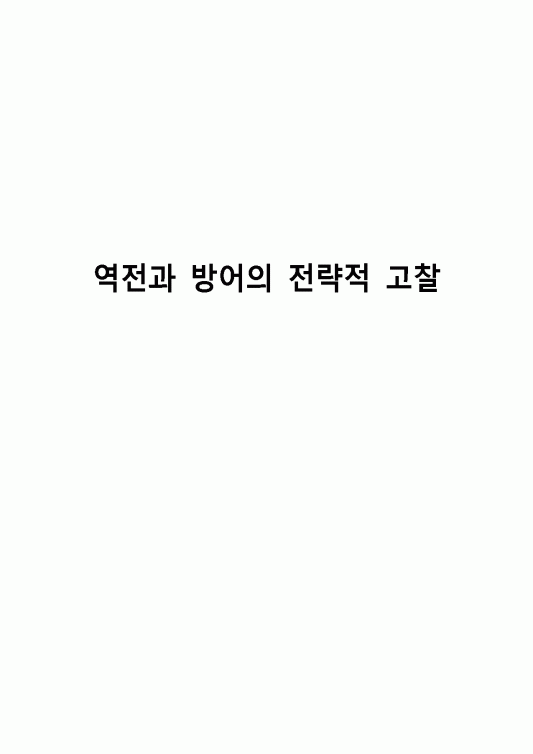 역전과 방어의 전략적 고찰
