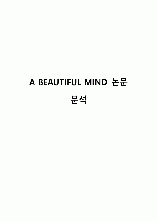 A BEAUTIFUL MIND 논문 분석